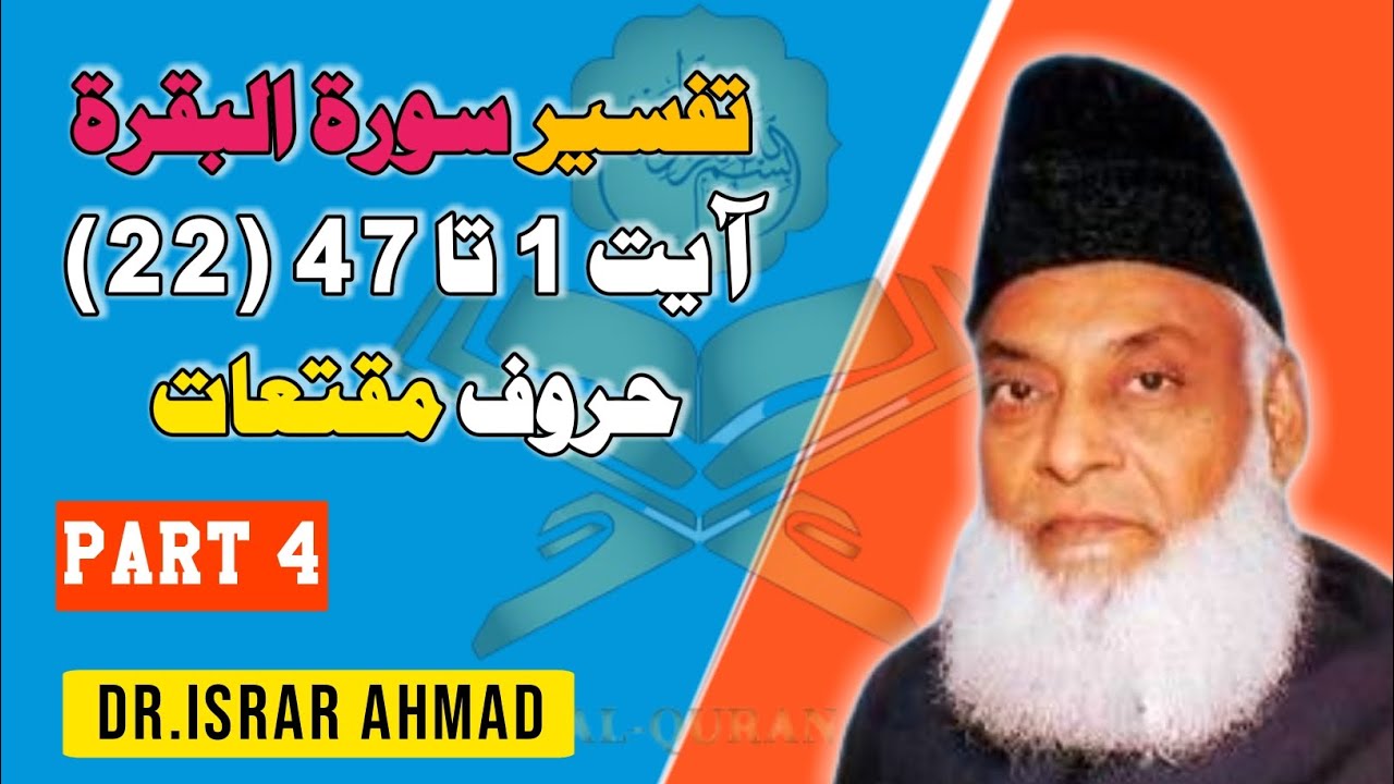 Tafseer Surah Al Baqarah Ayat 01 Huruf-e-Muqataat By Dr. Israr Ahmad 1 ...