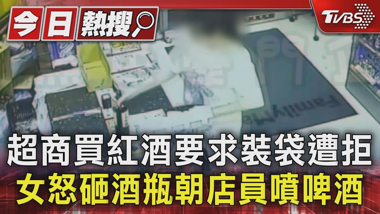 超商買紅酒要求裝袋遭拒 女怒砸酒瓶朝店員噴啤酒｜TVBS新聞 @TVBSNEWS01│TVBS新聞網