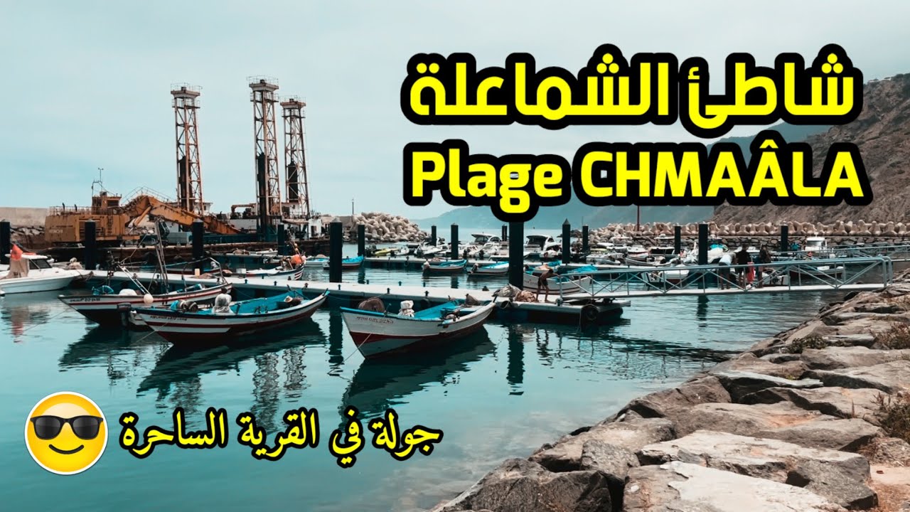 شاطئ شماعلة | Plage Chmaâla - YouTube