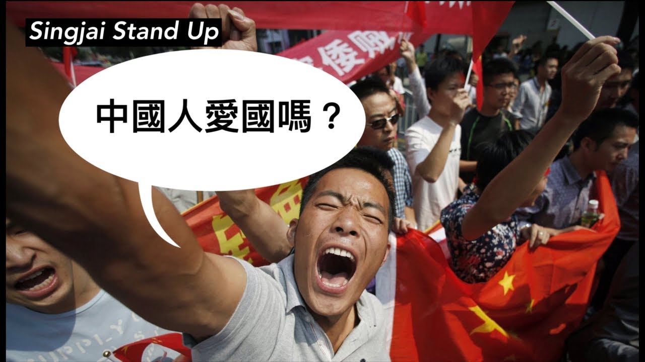 城寨 Singjai Stand Up 崇洋媚外戀蘇情意結 勝者為皇無價值信念 不愛同胞如何愛國 舉國皆苟且之人如何愛國？ - YouTube