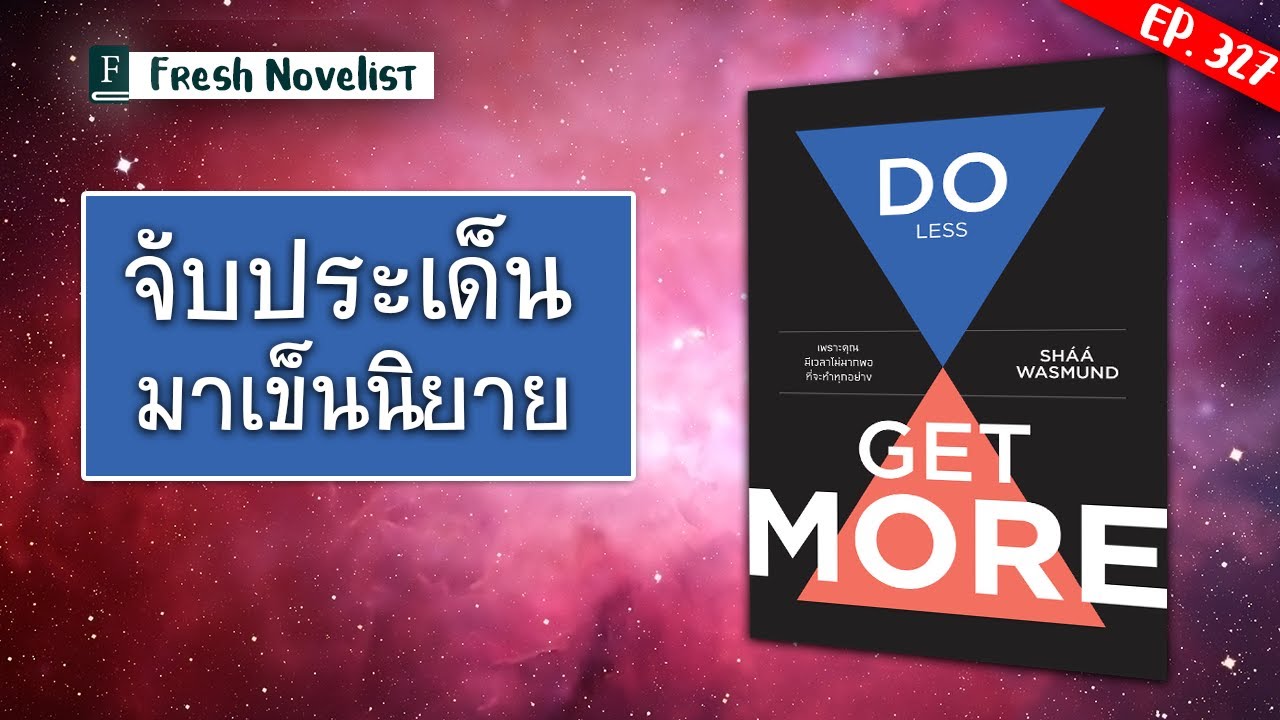Ep. 327 จับประเด็นมาเข็นนิยาย จากหนังสือ Do Less Get More เพราะคุณไม่มี ...