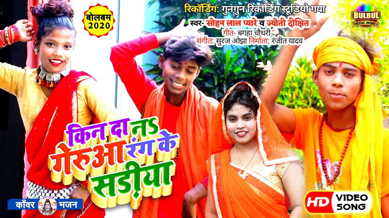 गेरुआ रंग के सड़िया - HD VIDEO SONG - Sohan Lal Pyare & Jyoti Dixit ...