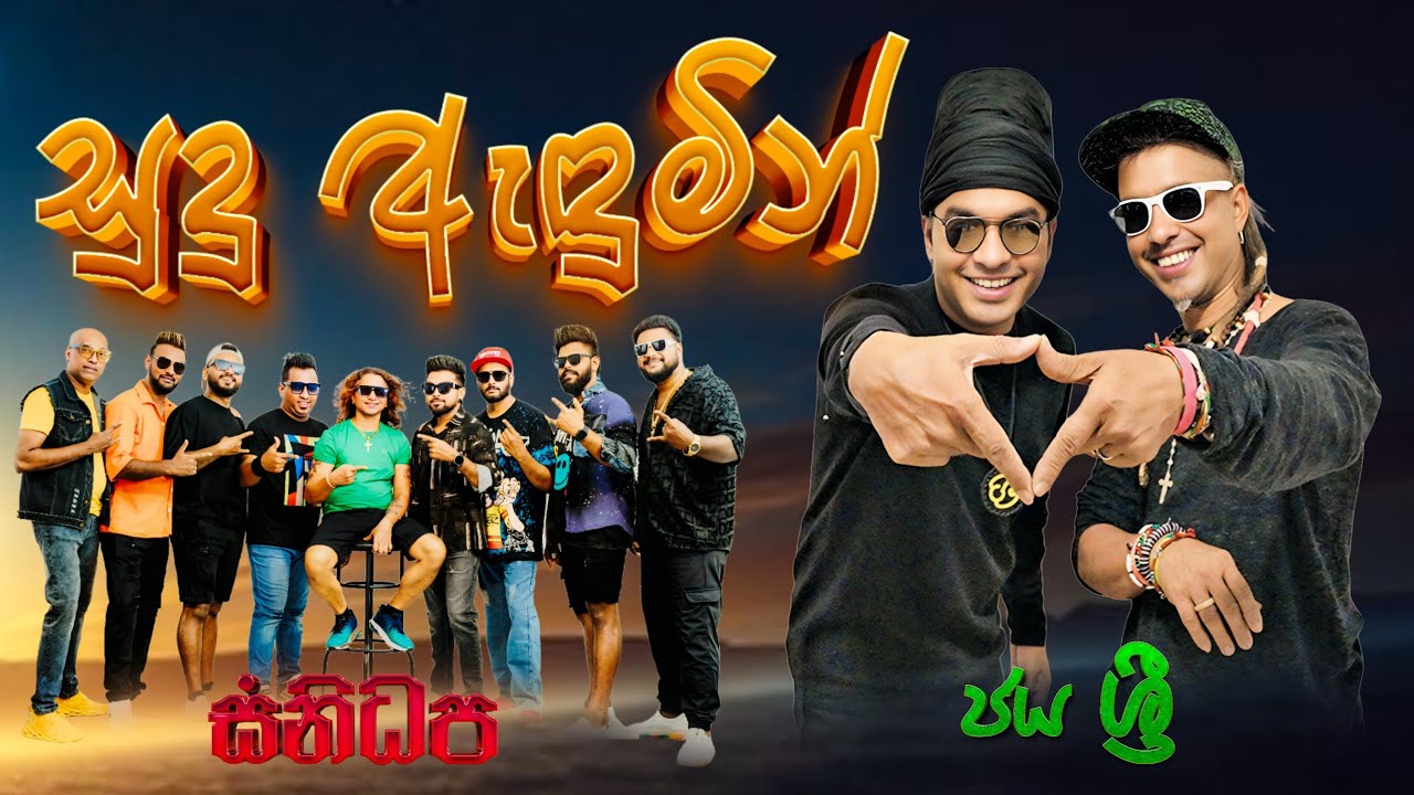 Sudu adumin ( සුදු ඇදුමින් ) | JAYA SRI | SANIDHAPA OFFICIAL - YouTube