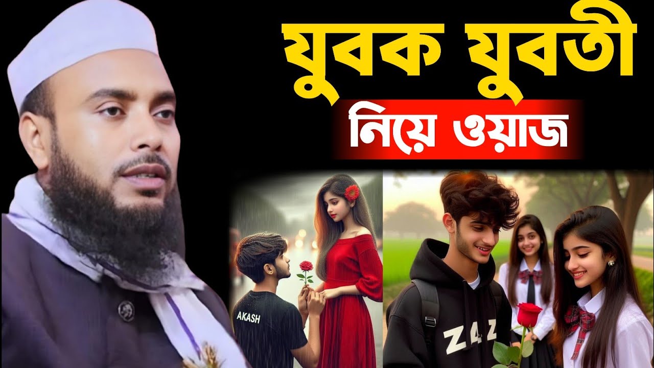 যুবক যুবতী নিয়ে ওয়াজ||Mawlana Anamul Haque||Anamul Haque Waz||inamul ...