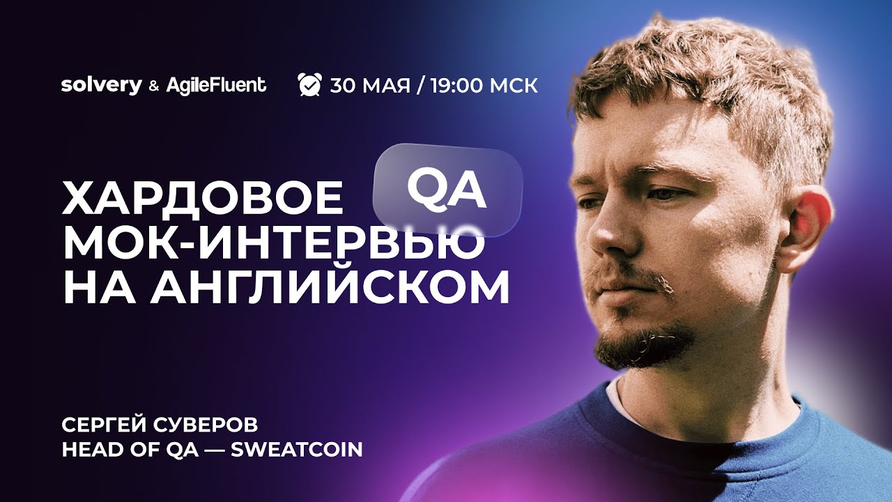 Тестовое собеседование на QA-инженера в зарубежную компанию | Solvery + AgileFluent - YouTube