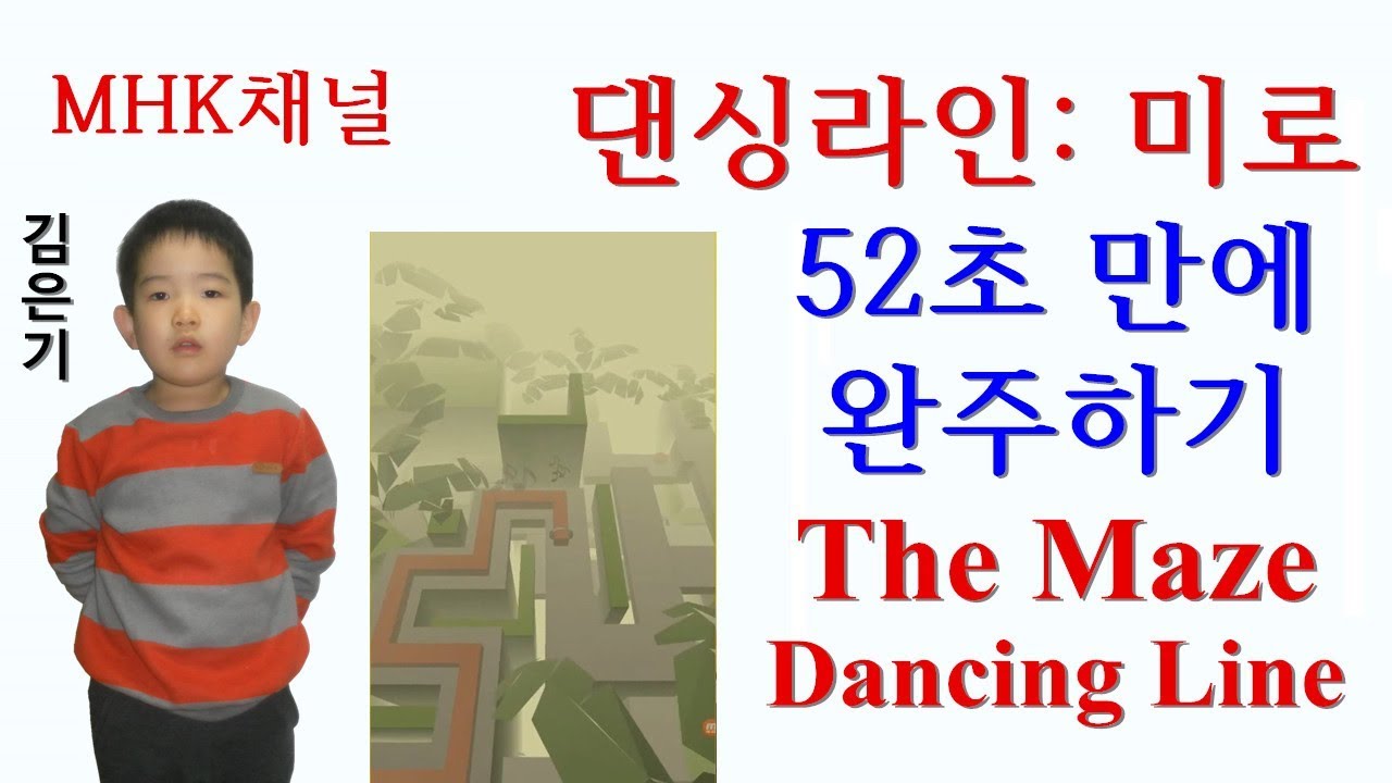 댄싱라인: 미로, 52초 만에 완주하기. 빠른 길. The Maze, Dancing Line. Fast Path. [MHK채널 ...
