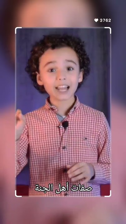 صفات أهل الجنة احلى معلومة من الطف طفل Youtube