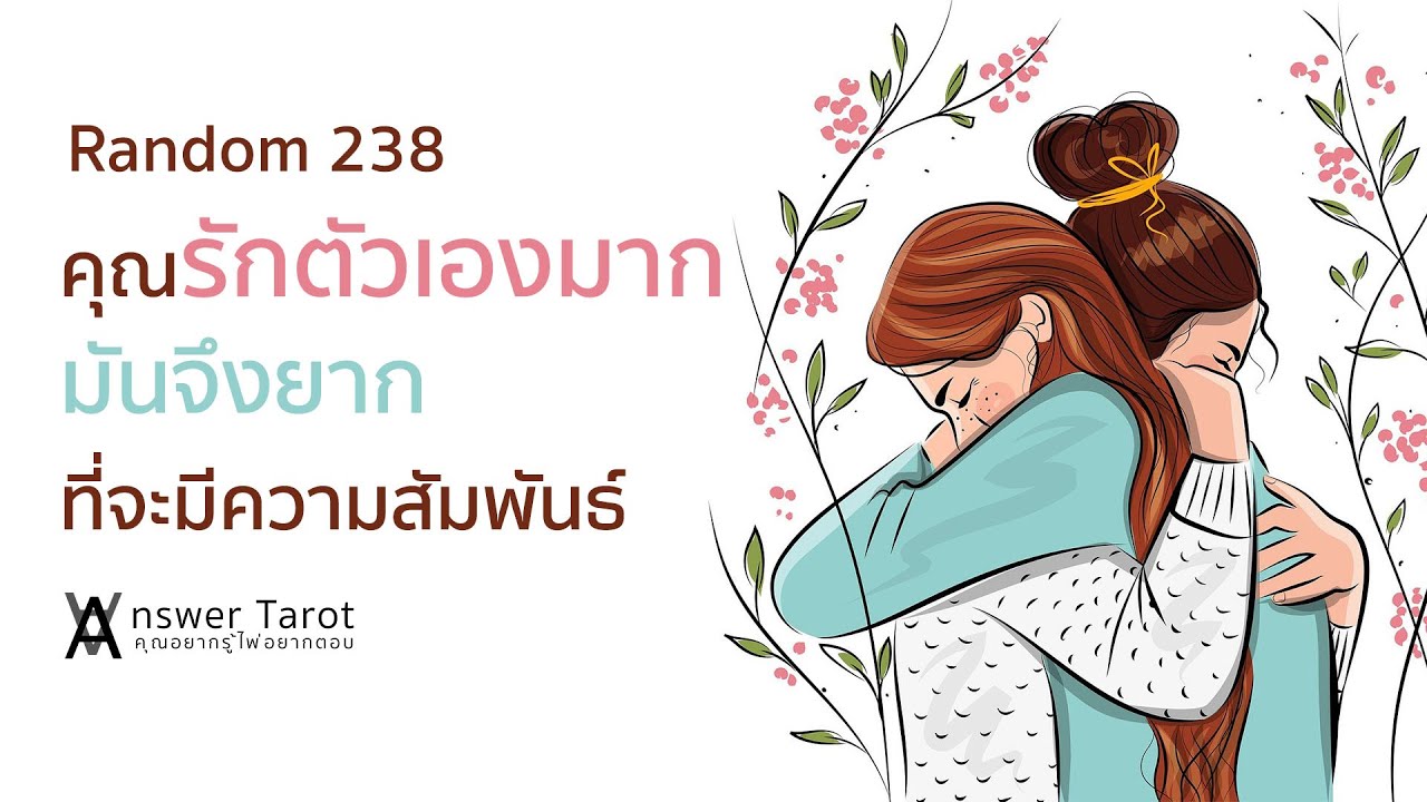Random 238 คุณรักตัวเองมากมันจึงยากที่จะมีความสัมพันธ์ - YouTube