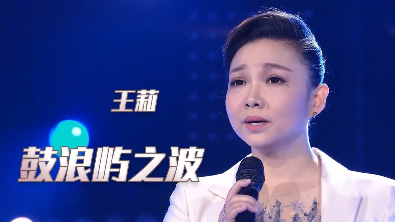 王莉深情演唱《鼓浪屿之波》 怀旧经典 回味无穷! 民歌中国 中国音乐电视 Music Tv Youtube
