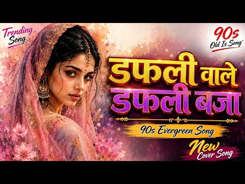डफली वाले डफली बजा ❤️ | Dafli Wale Dafli Baja | Hindi DJ Remix Song 2026 | 90s Romantic Dance Mix