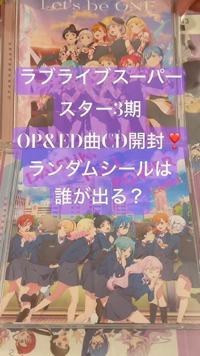 ラブライブスーパースター3期のOP&ED曲CD開封！Liella!ランダムシールは誰が出る？【Let's be ONE】【DAISUKI FULL POWER】 #lovelive # ...