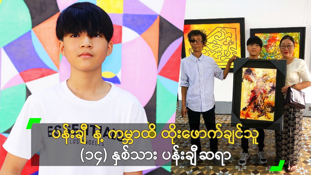 ပန်းချီ နဲ့ ကမ္ဘာထိ ထိုးဖောက်ချင်သူ ၁၄ နှစ်သား ပန်းချီဆရာ Youtube