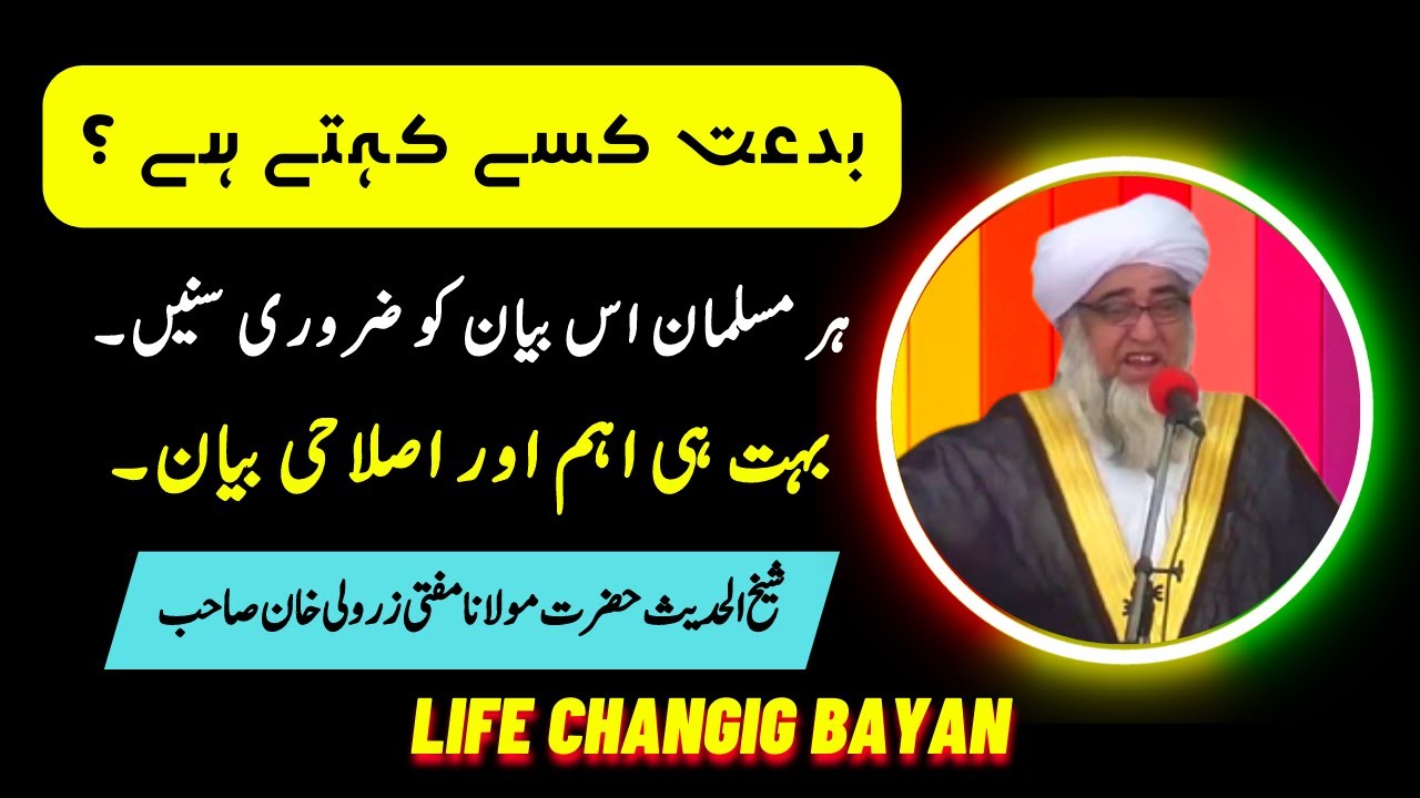 What is Bidat ? ॥ Bidat ki Haqeeqat ॥ Be Aware of Bidah ॥ by Mufti ...