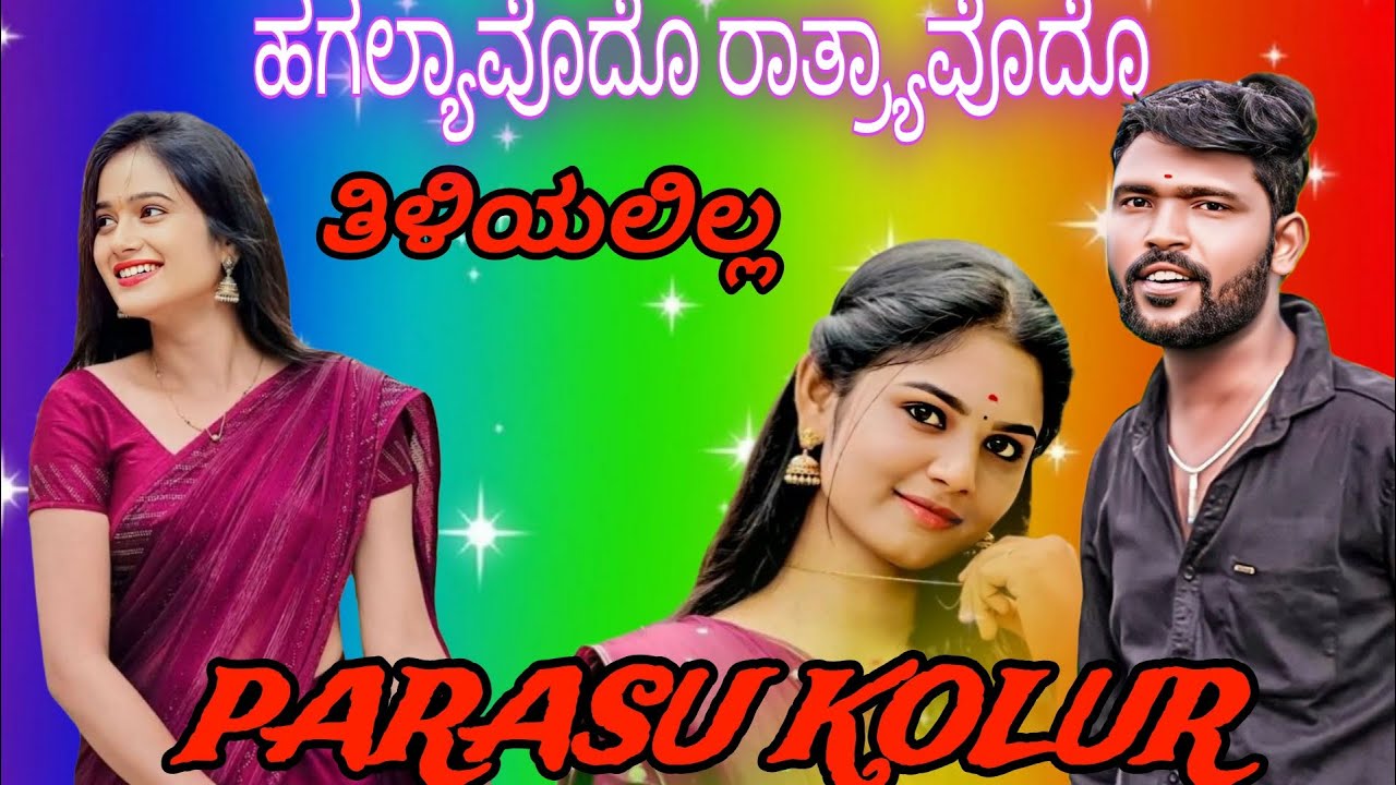 Parasu Kolur Janapada Kannada Song - YouTube