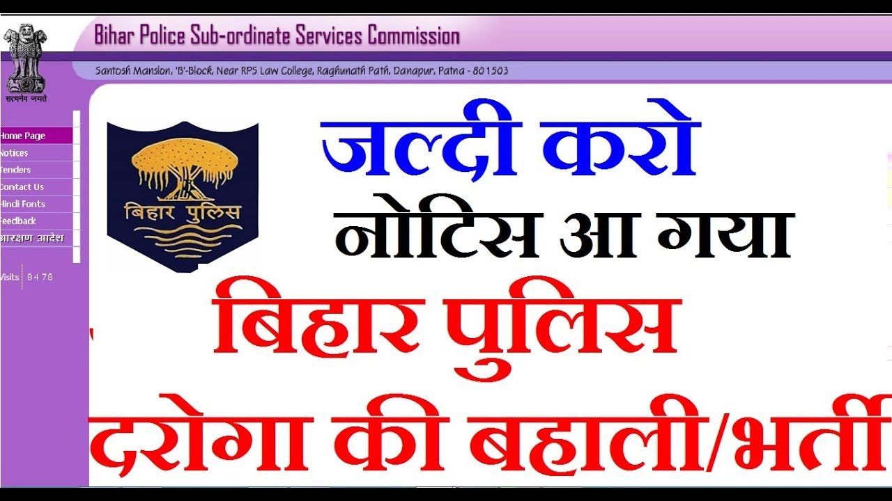 Bihar Police SI/Daroga (दरोगा बहाली) - Constable से भी आसान होगी ...