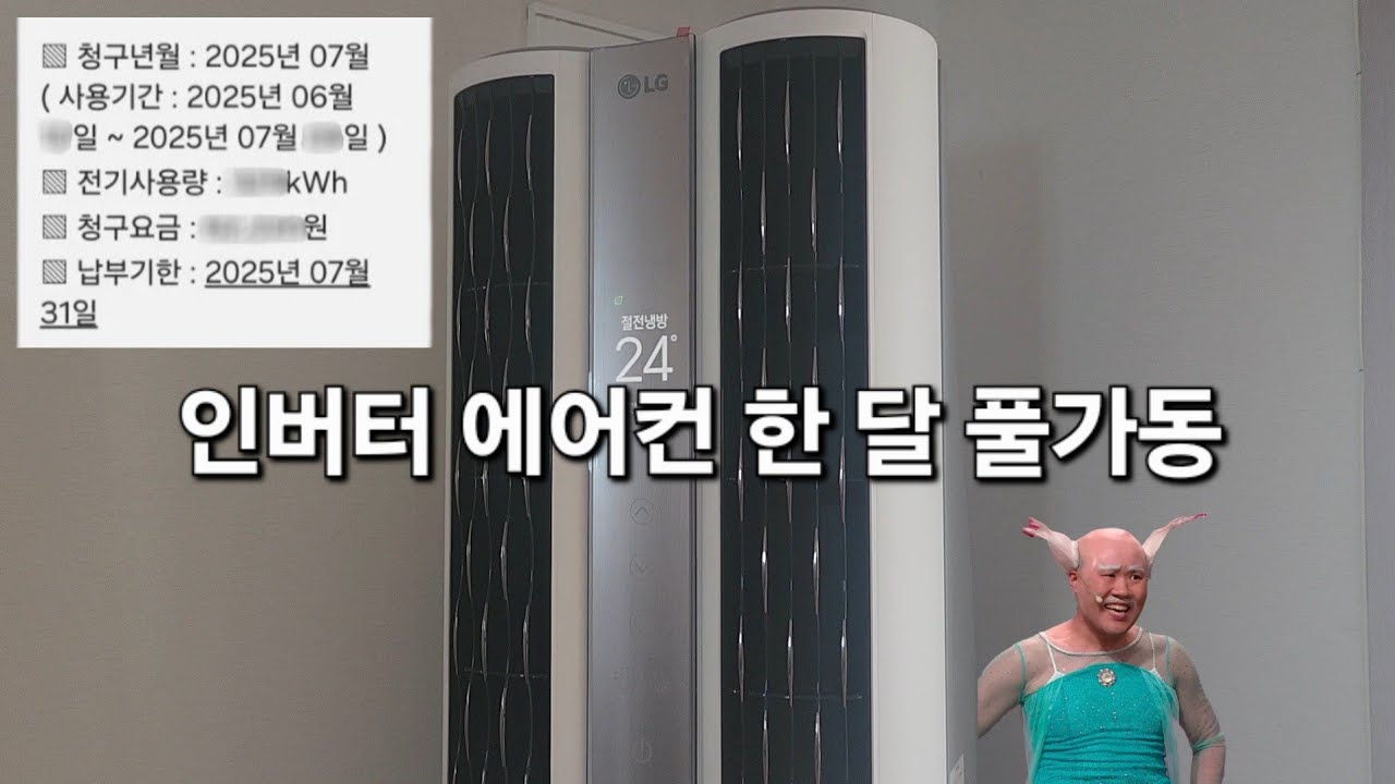 Vlog 인버터 에어컨 24시간 한 달 전기세 대구 여름 더위 먹고 에어컨 풀가동 월세집 사는 집순이 브이로그