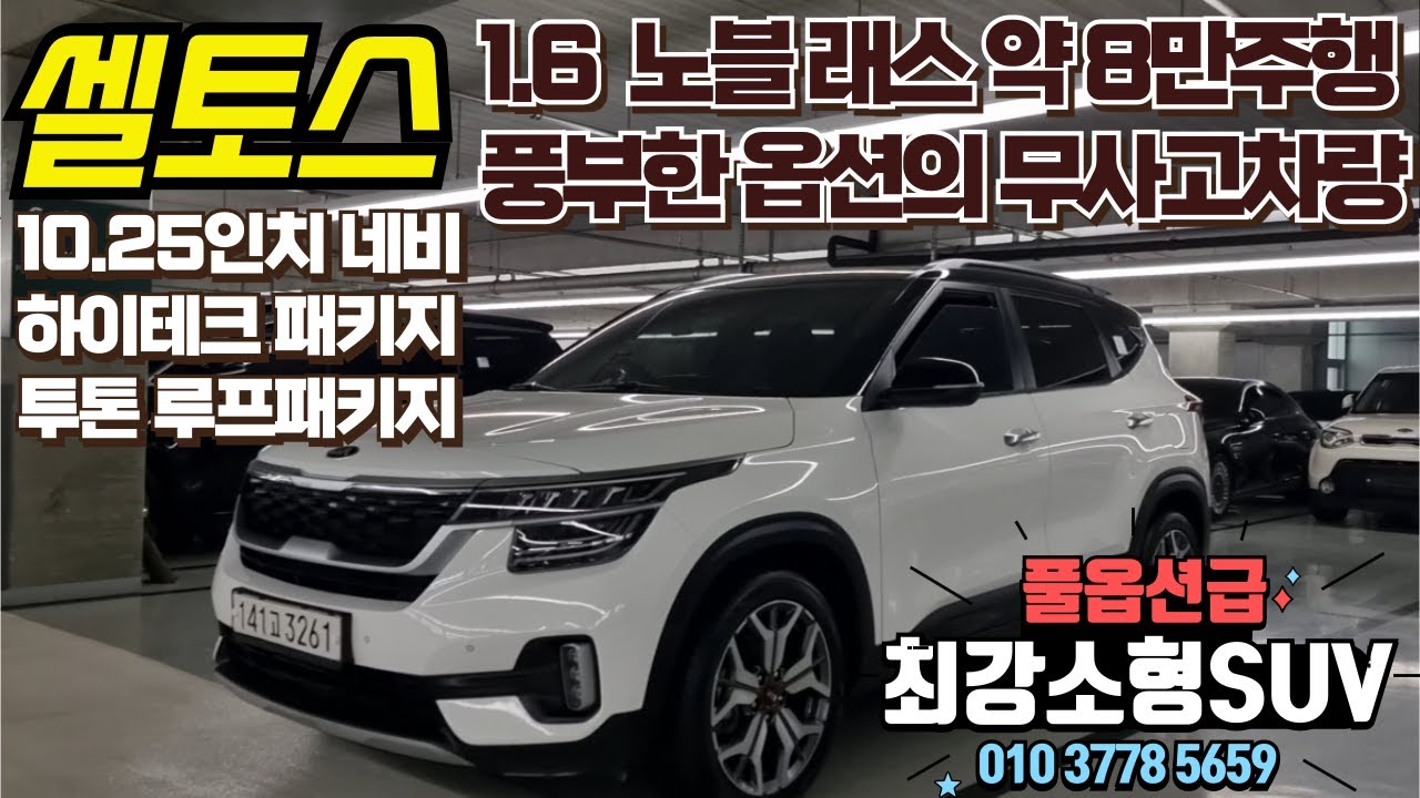판매 완료 셀토스 16 가솔린 노블레스 중고차 풀옵션급의 셀토스 중고차 차박 낚시 캠핑 패밀리카 최고의 소형 Suv 중고차