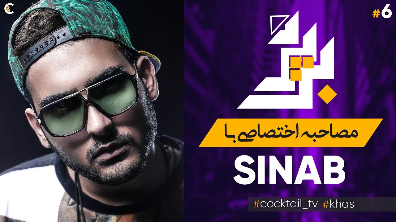 Exclusive Interview With Sinab || بی پرده : مصاحبه اختصاصی با سیناب ...