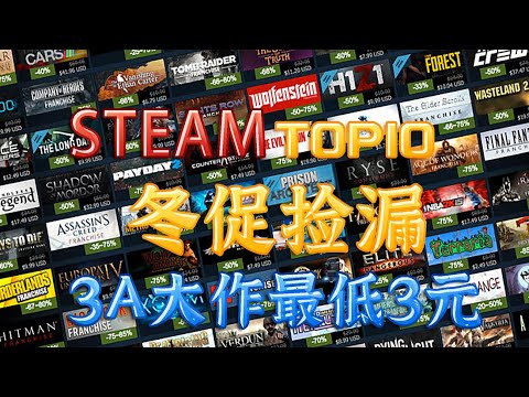 3元就能买3A？steam游戏冬促捡漏TOP10 3元就能買3A？ steam遊戲冬促撿漏TOP10 - YouTube