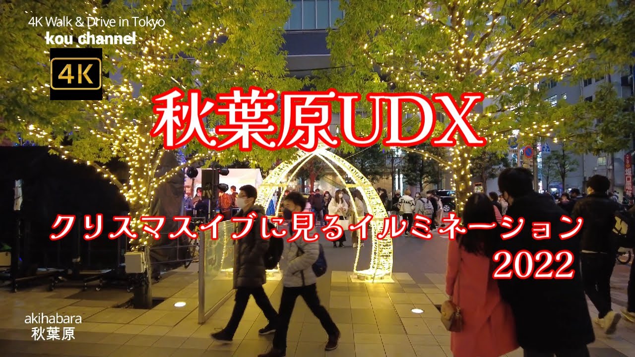 4K【秋葉原】クリスマスイブに見るイルミネーション2022【UDXイルミネーション2022】【秋葉原UDX】【アキバ・スクエア】【アキバ・イチ】【進撃の巨人】東京都千代田区外神田 - YouTube