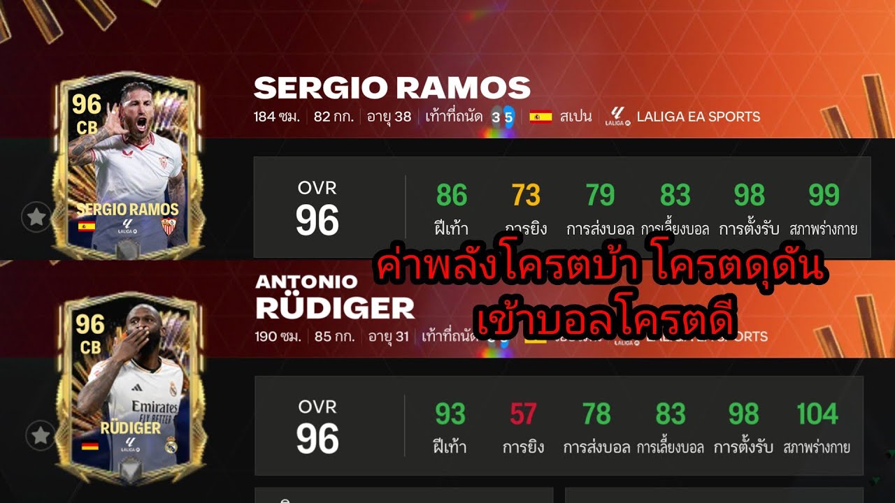 Fc Mobile รีวิวการเล่น CB ตัวใหม่ Ramos,Rudiger คู่กัดกันที่โครตโหดโครต ...