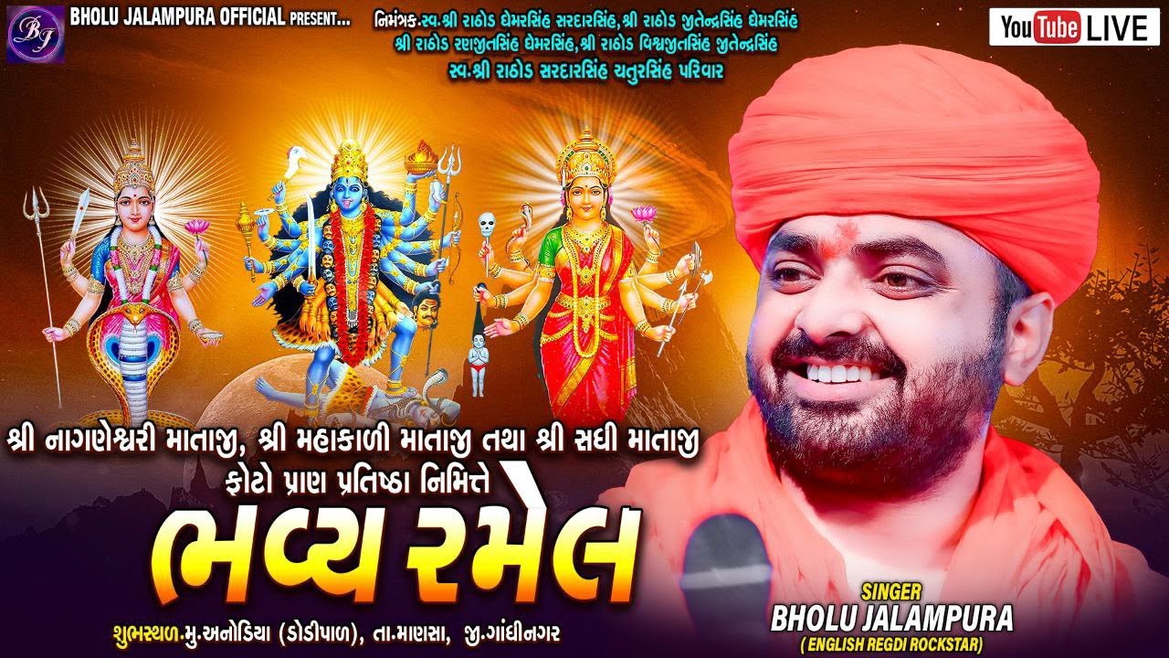 🔴LIVE || BHOLU JALAMPURA || શ્રી નાગણેશ્વરી માતાજી શ્રી મહાકાળી માતાજી ...