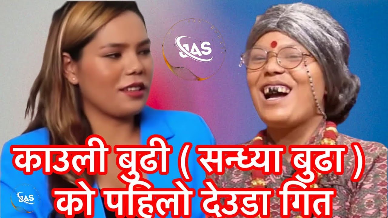 Kauli Budhi Sandhya Budha Vs Bigyan Rokaya ko Pailo Deuda Songs New ...