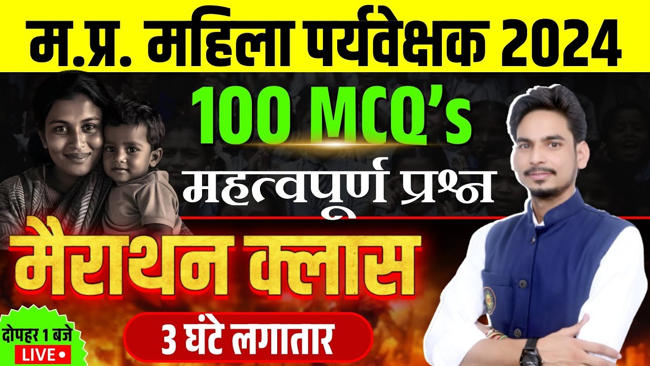 MP Mahila Supervisor 2024 | 3 Hours Marathon Top 100 MCQ's | MP Mahila ...