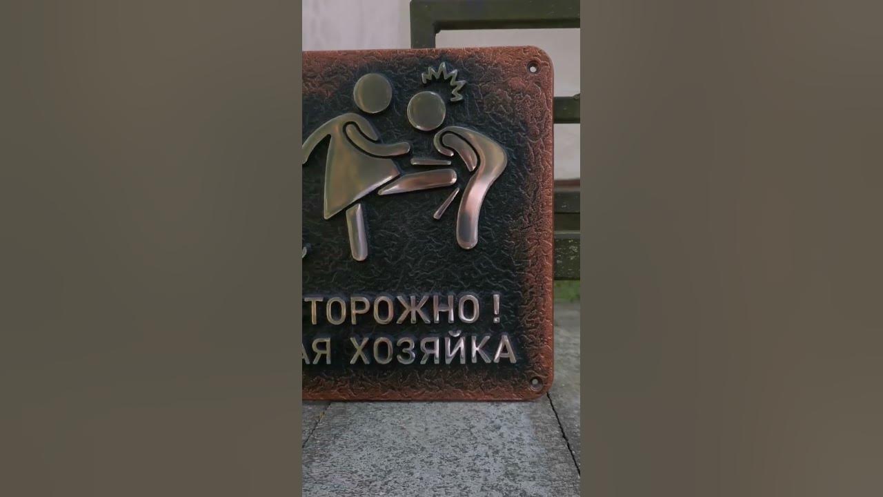 Осторожно Злая Хозяйка Табличка из металла Ручная работа Youtube