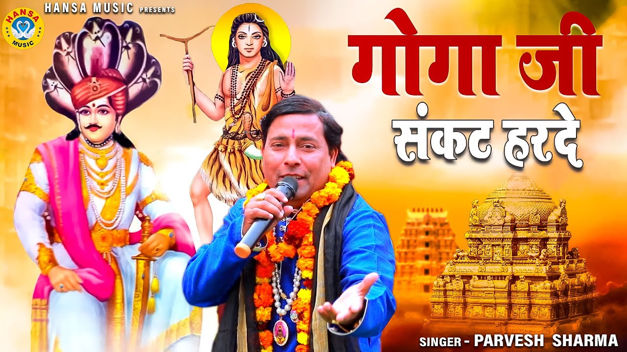 गोगा जी का मन मोहक भजन जरुर सुने \ गोगा जी संकट हरदे \ PARVESH SHARMA ...