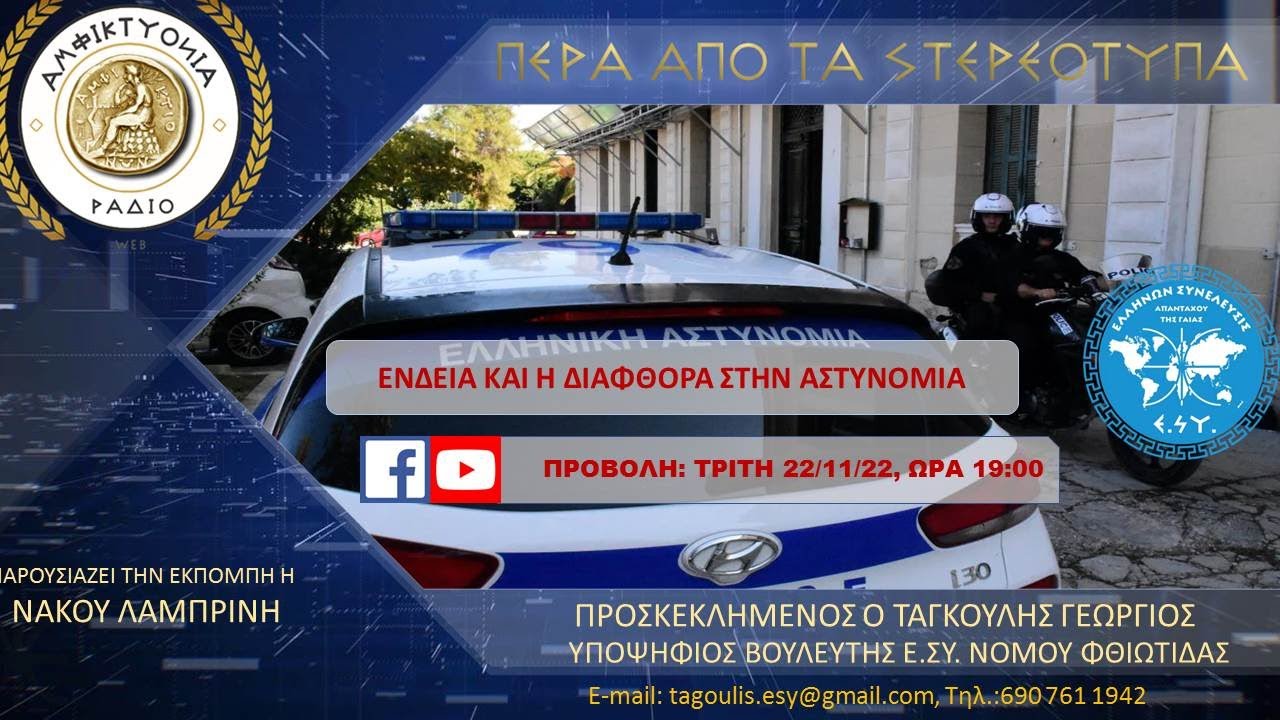 ΕΝΔΕΙΑ ΚΑΙ Η ΔΙΑΦΘΟΡΑ ΣΤΗΝ ΑΣΤΥΝΟΜΙΑ - YouTube