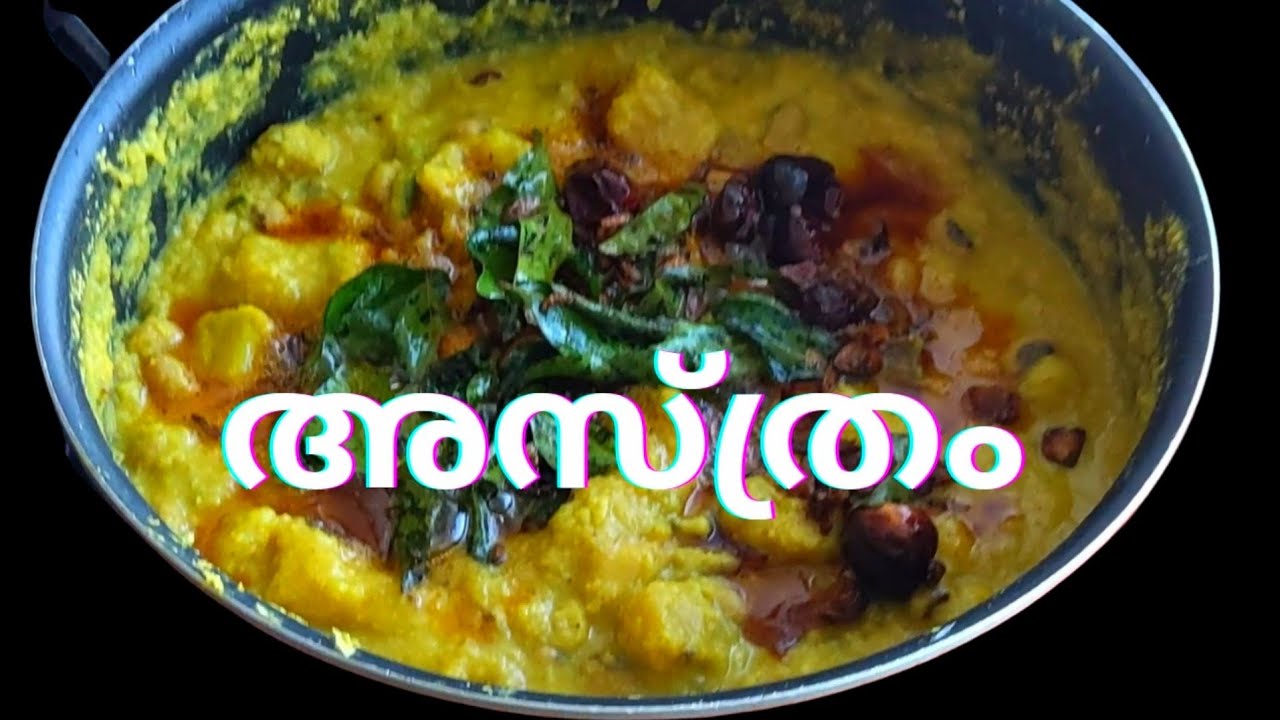 അസ്ത്രം... (പുഴുക്ക് ) തയാറാക്കാം 🥰♥️Healthy & Tasty Recipe Asthram ...