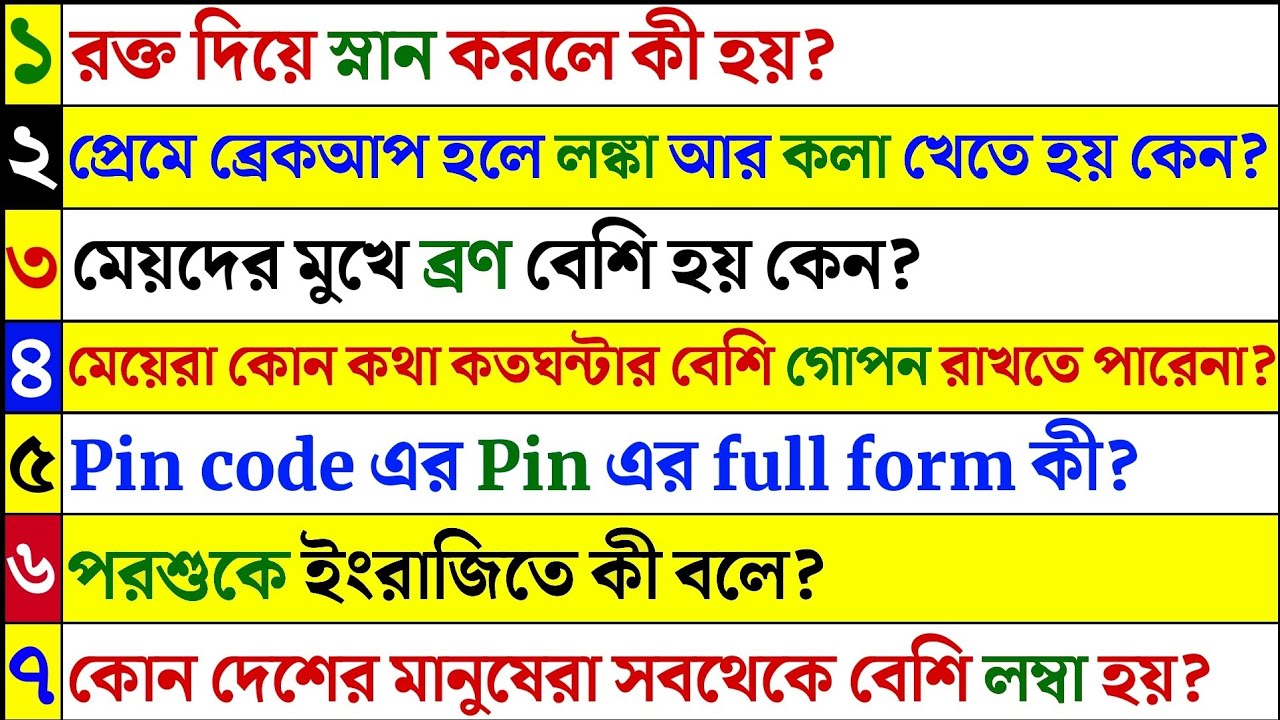 Bangla Gk Question and Answer/Bangla Gk/Bangla Quiz/Bengali Gk/Bangla ...