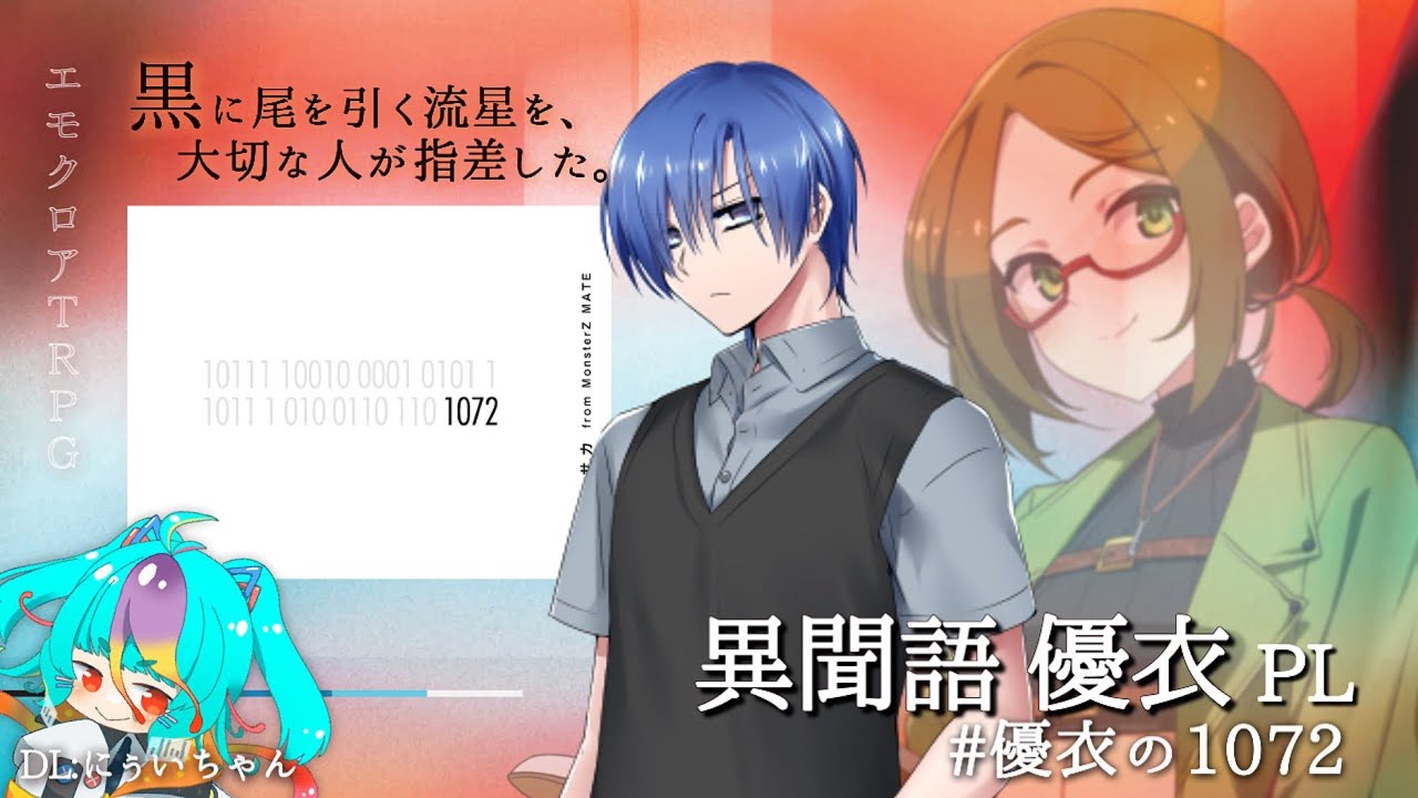 エモクロアTRPG 】 1072 #優衣の1072 【 #異聞語優衣 #にぅいちゃん #TRPG #vtuber #live 】 - YouTube