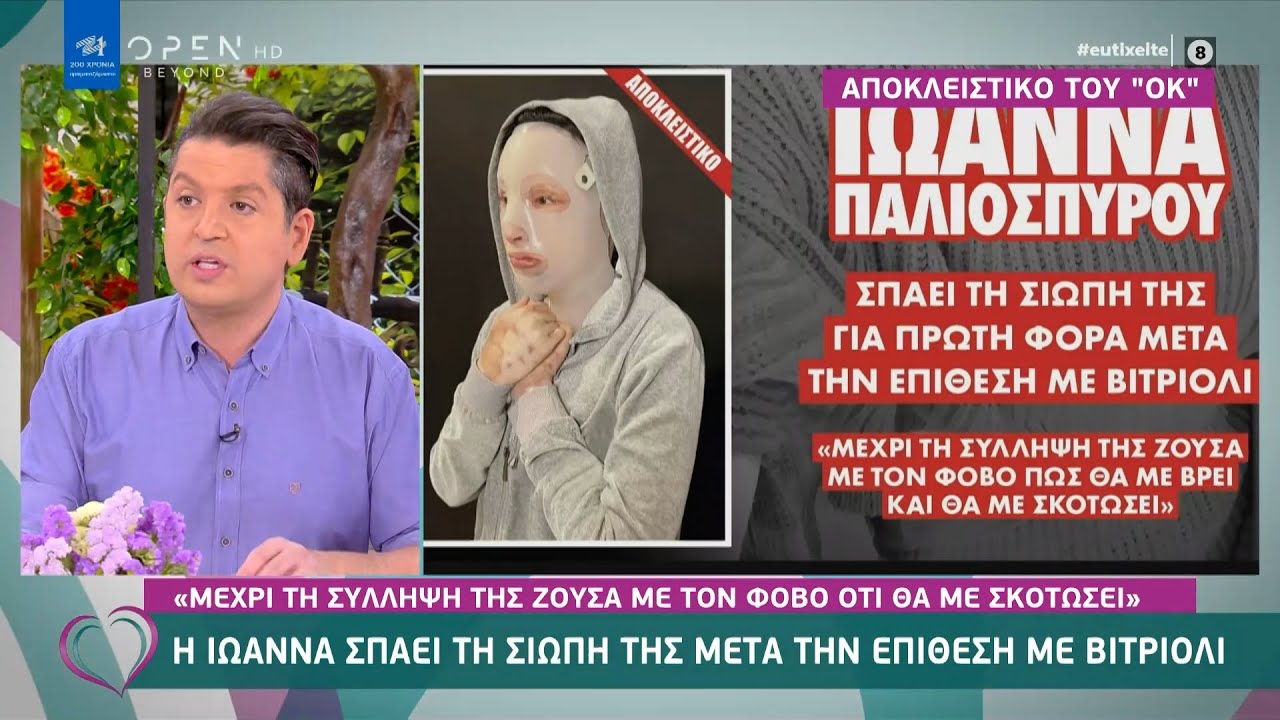 Η Ιωάννα σπάει τη σιωπή της μετά την επίθεση με βιτριόλι | Ευτυχείτε ...