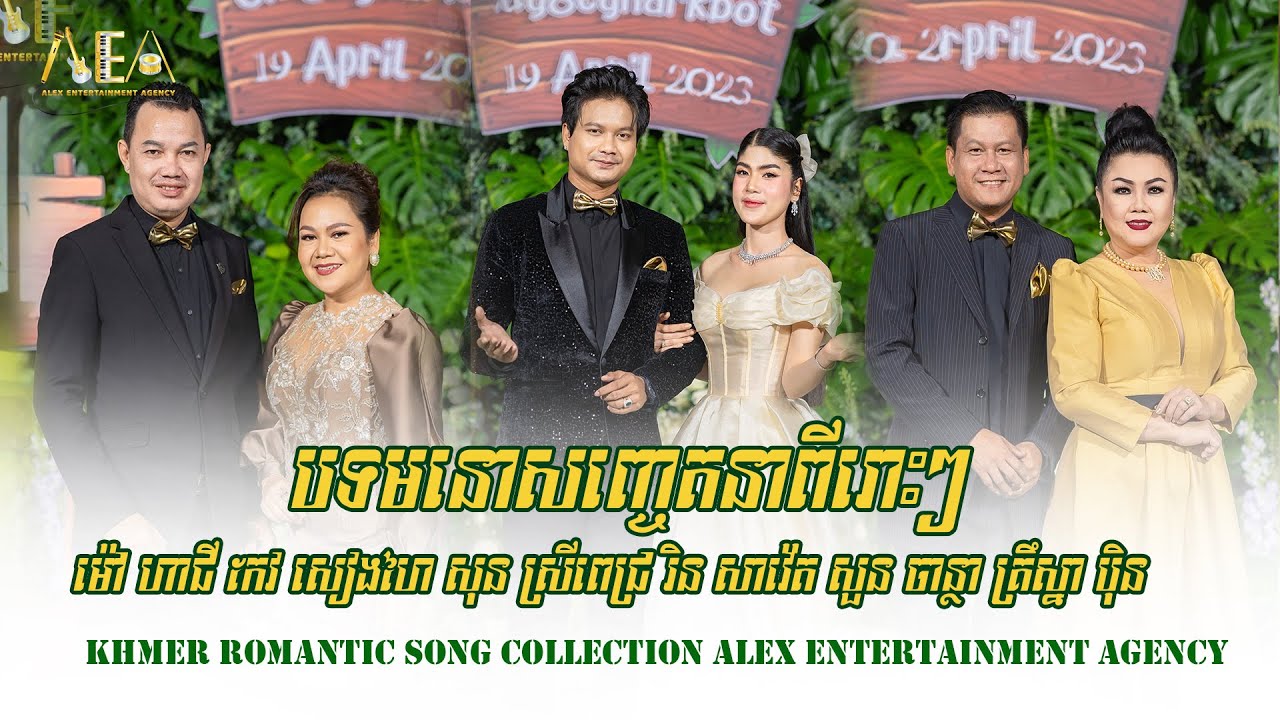 បទមនោសញ្ចេតនាពីរោះៗ ម៉ៅ ហាជី កែវ សៀងហៃ សុន ស្រីពេជ្រ រិន សាវ៉េត , Alex ...