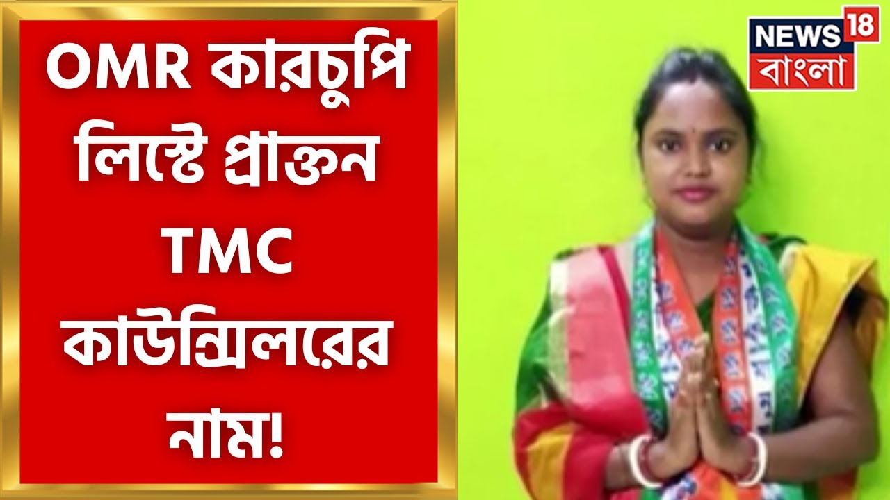 SSC Scam : OMR কারচুপি লিস্টে Barasat-এর প্রাক্তন TMC Councillor Dolon ...