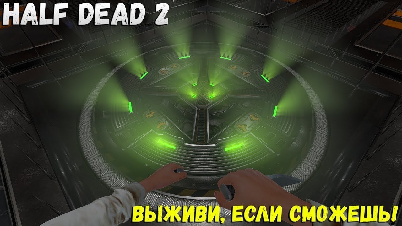 ВЫЖИВАЮ В HALF DEAD 2 - YouTube