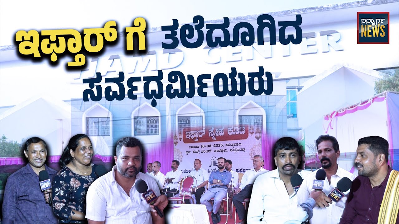 ಇಫ್ತಾರ್ ಕೂಟದಲ್ಲಿ ಪ್ರೀತಿ ಹಂಚಿದ ಹಿಂದೂ- ಮುಸ್ಲಿಮರು| HAMD CENTER KUPPEPADAVU ...