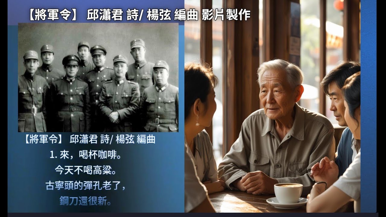 【將軍令】邱瀟君 詩 楊弦 編曲Rev.【General's Order】Poem by Sherry Babb / Music by ...