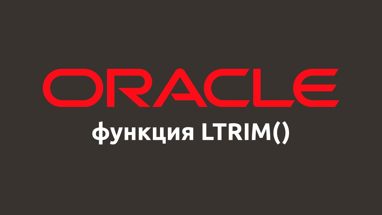 Строковая функция LTRIM() в Oracle - YouTube