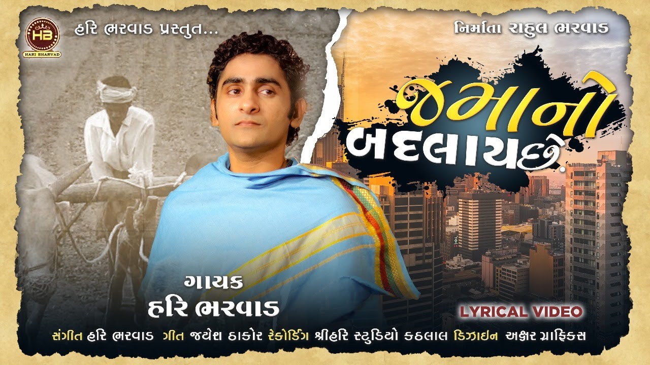 || જમાનો બદલાય છે || JAMANO BADLAY CHHE || HARI BHARVAD NEW SONG 2022 ...