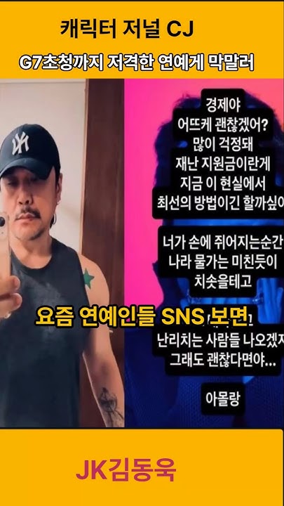 G7 초청까지 저격한 연예계 막말러 JK 김동욱 - YouTube