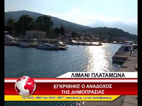 ΛΙΜΑΝΙ ΠΛΑΤΑΜΩΝΑ - YouTube