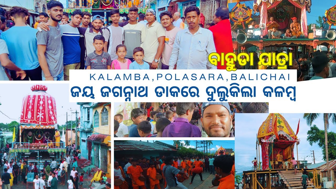 ଛୋଟପିଲା ଟାଣିଲେ ରଥ // Bahuda jatra 2024 // Kalamba,Polasara,Balichai ...