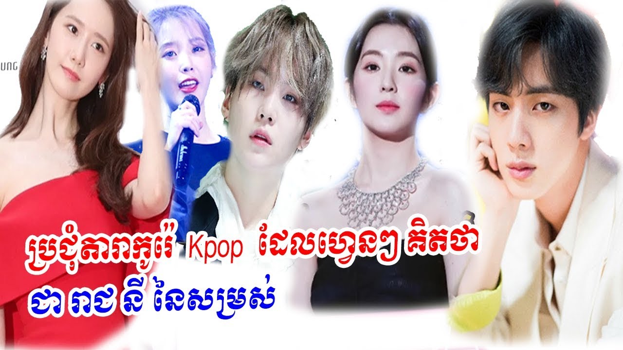 ប្រជុំតារាកូរ៉េ Kpop ដែលហ្វេនៗគិតថា បិសាចជញ្ជក់ឈាម, IU,Suga,Yoona ,Sandara Park,Jinu,WINNER,bts ...
