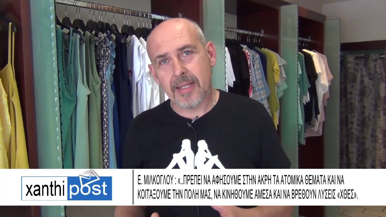 Ε ΜΙΛΚΟΓΛΟΥ - "ΠΡΕΠΕΙ ΝΑ ΑΦΗΣΟΥΜΕ ΣΤΗΝ ΑΚΡΗ ΤΑ ΑΤΟΜΙΚΑ ΘΕΜΑΤΑ ΚΑΙ ΝΑ ...