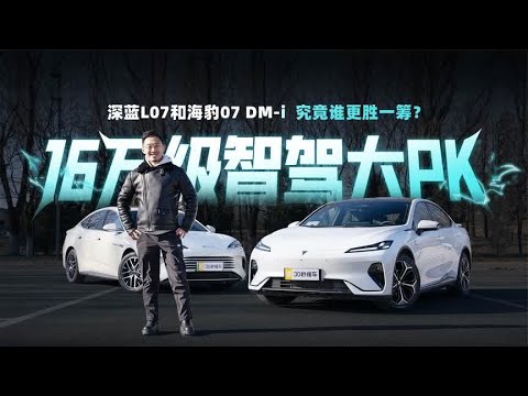 16万级智驾大PK 深蓝L07和海豹07 DM-i究竟谁更胜一筹？ - YouTube