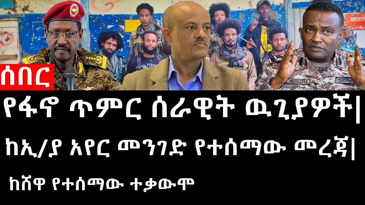 Ethiopia: ሰበር ዜና - የኢትዮታይምስ የዕለቱ ዜና |የፋኖ ጥምር ሰራዊት ዉጊያዎች|ከኢ/ያ አየር መንገድ ...