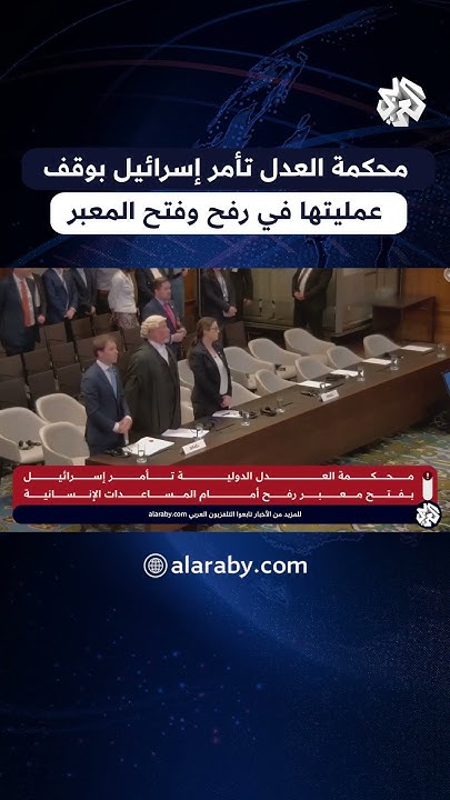 بشكل فوري محكمة العدل الدولية تأمر إسرائيل بوقف اجتياح رفح وفتح